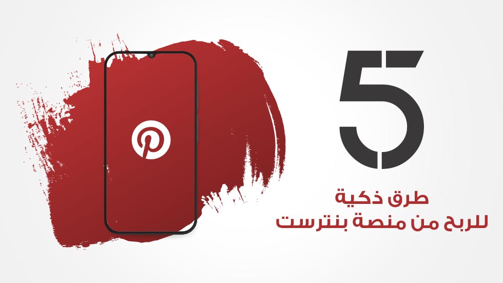 5 طرق ذكية للربح من منصة بنترست Pinterest - مدونة اربح المال